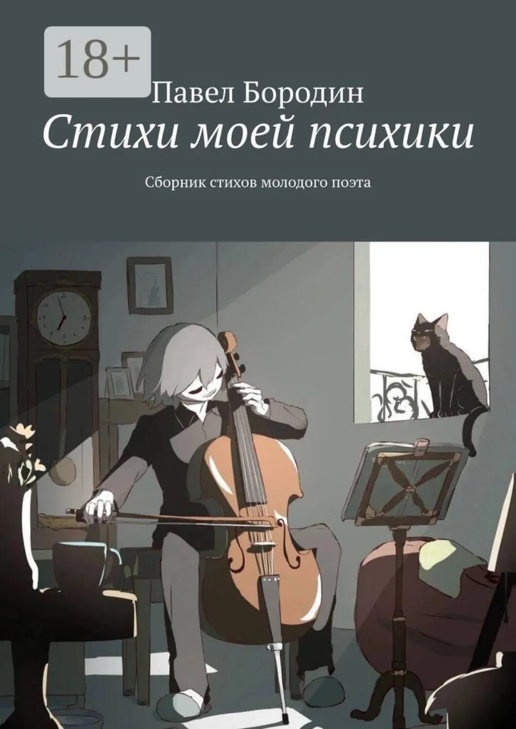 Стихи моей психики. Сборник стихов молодого поэта [Цифровая книга]