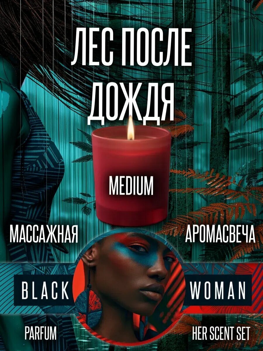 Свеча для тела с маслом лес после дождя