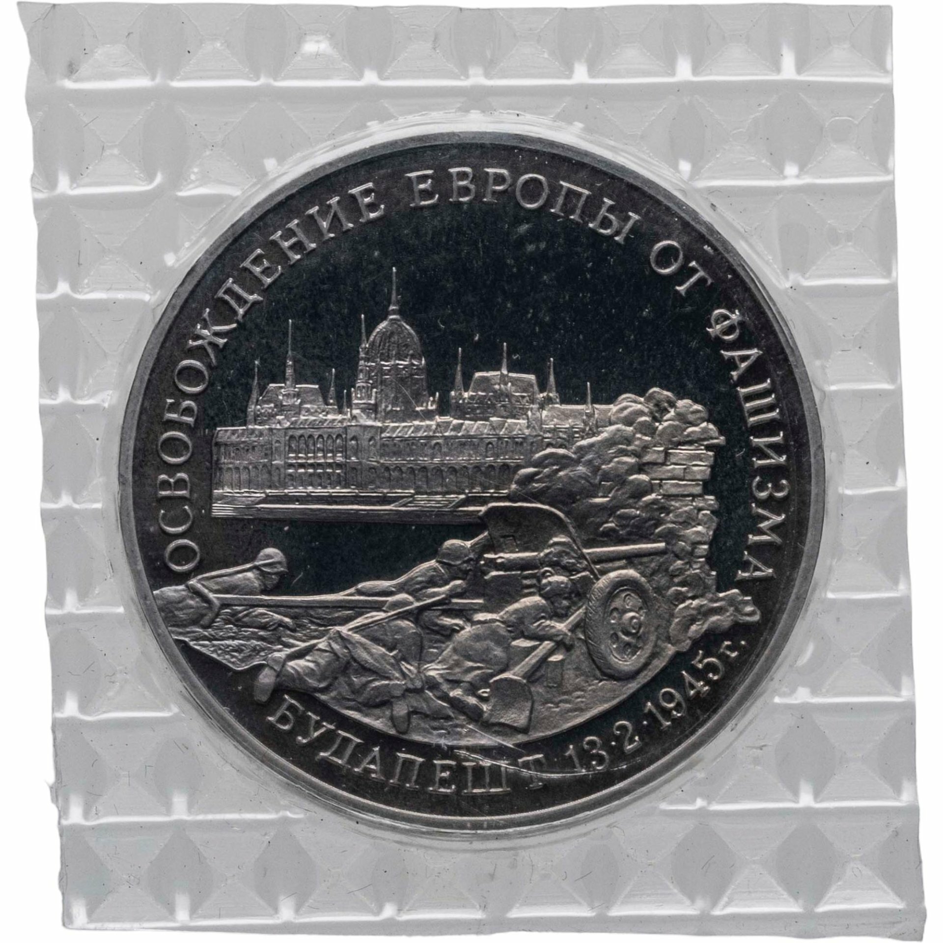 3 рубля 1995 ММД освобождение Европы от фашизма. Будапешт