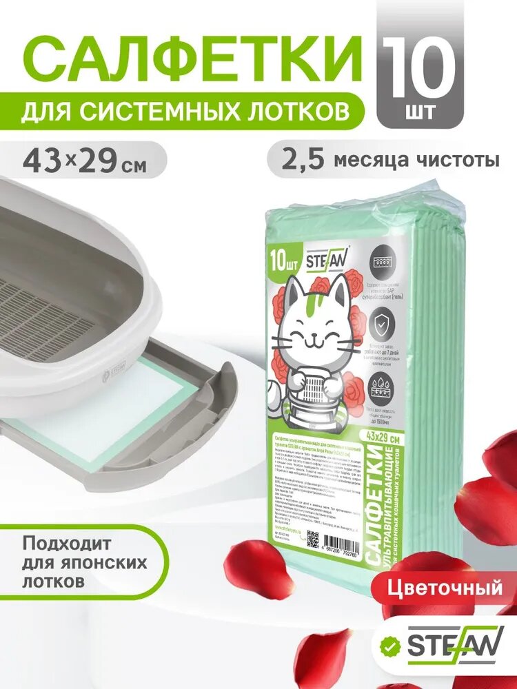 Пеленки одноразовые для системных кошачьих туалетов с цветочным ароматом STEFAN (Штефан), 43x29 см, 10 шт, CP4329-10R