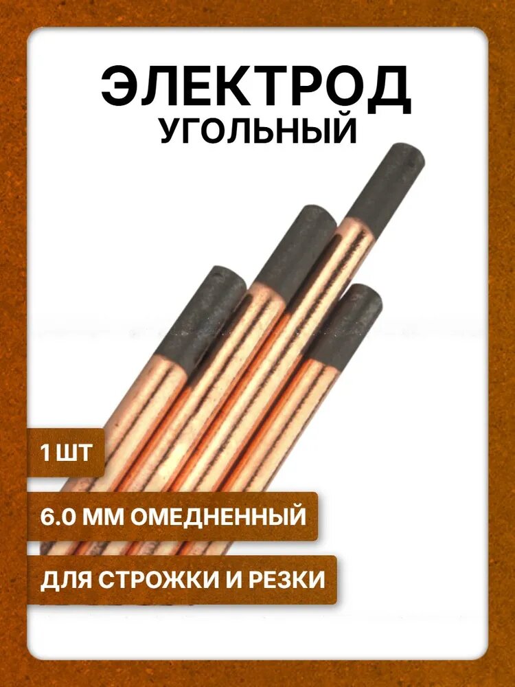 Электрод графитовый угольный стержень для сварки медных проводов 6 мм х 300мм 1шт