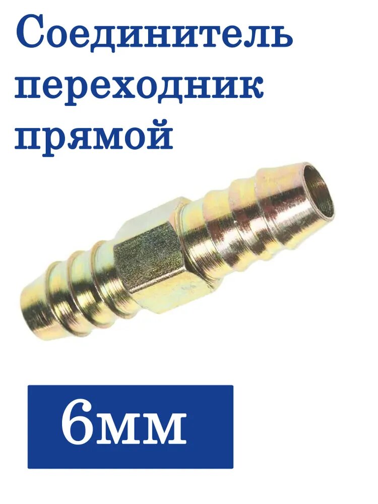 Соединитель переходник прямой ерш 6мм