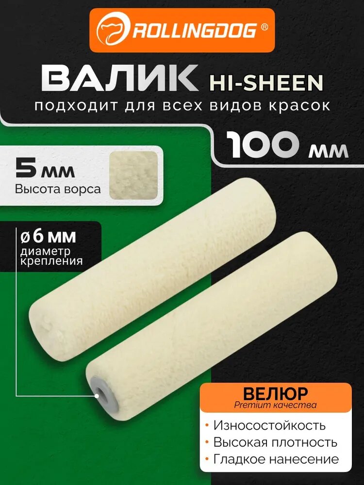 Набор валиков ROLLINGDOG HI-SHEEN 100 мм, 2 шт, ворс 5 мм, бюгель 6 мм, велюр, серия Professional, арт.00125