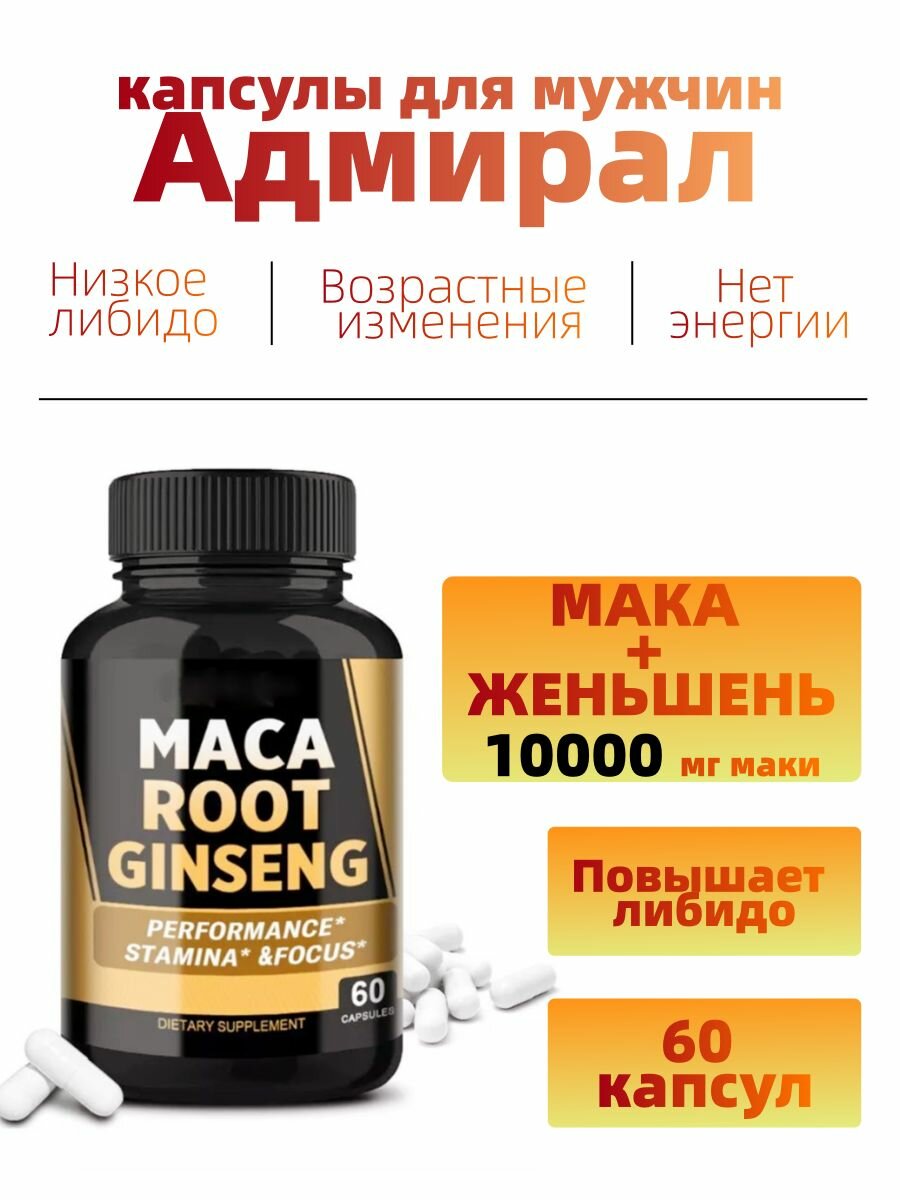 Адмирал капсулы для мужчин для потенции с макой и женьшенем, 60 капсул повышает либидо, улучшает эректильную функцию, мощный буст энергии