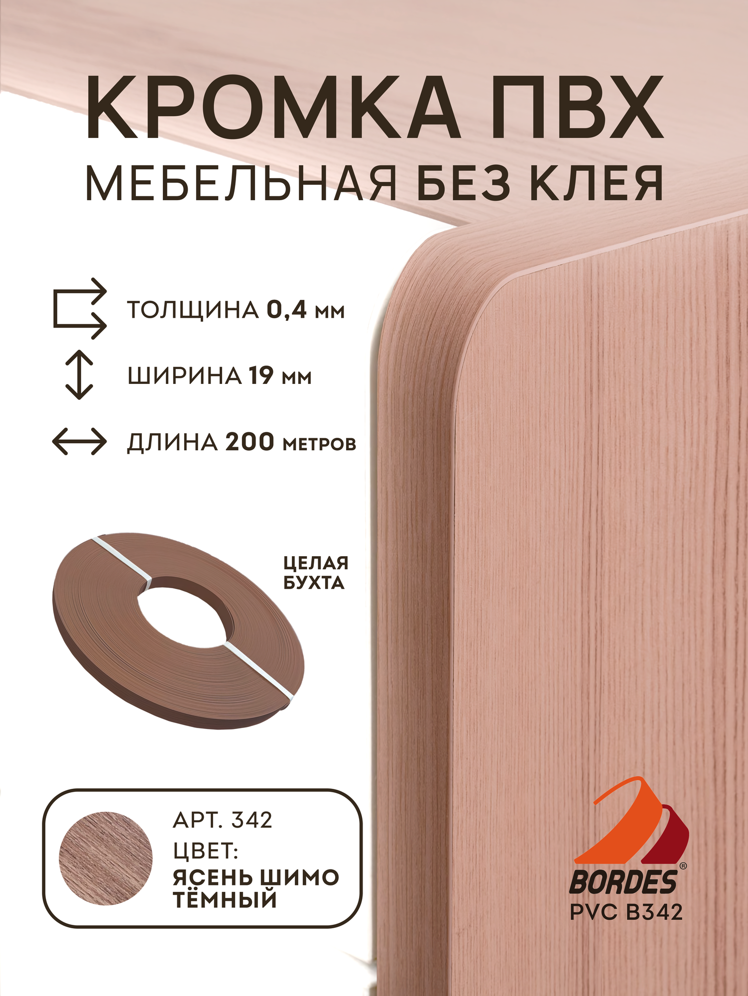 Кромка мебельная ПВХ без клея 0,4х19, цвет ясень шимо тёмный, производства BORDES