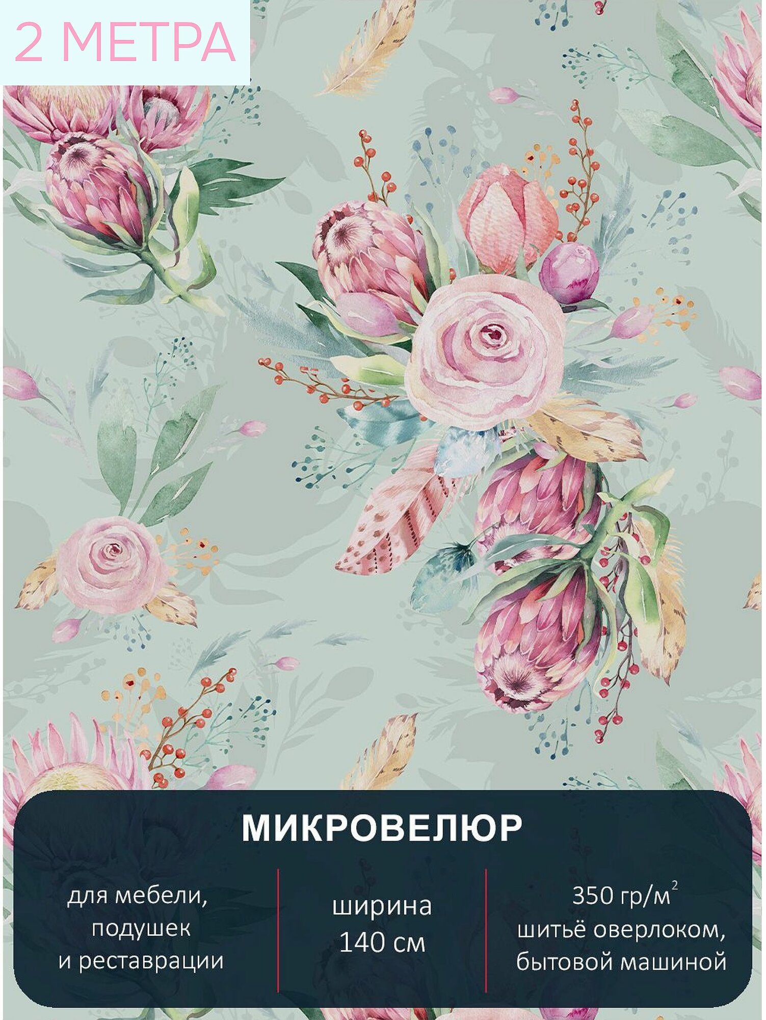 Мебельная ткань, микровелюр Floristic 227. Отрез 2м*140см.