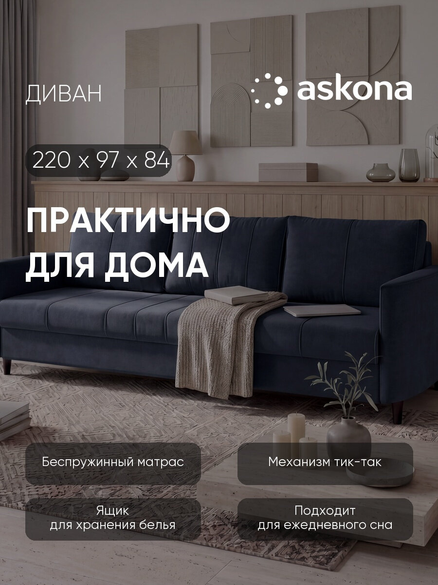 Диван кровать Askona / Аскона Квина Нью-Тк. Casanova Scandy, 220×97×84 см