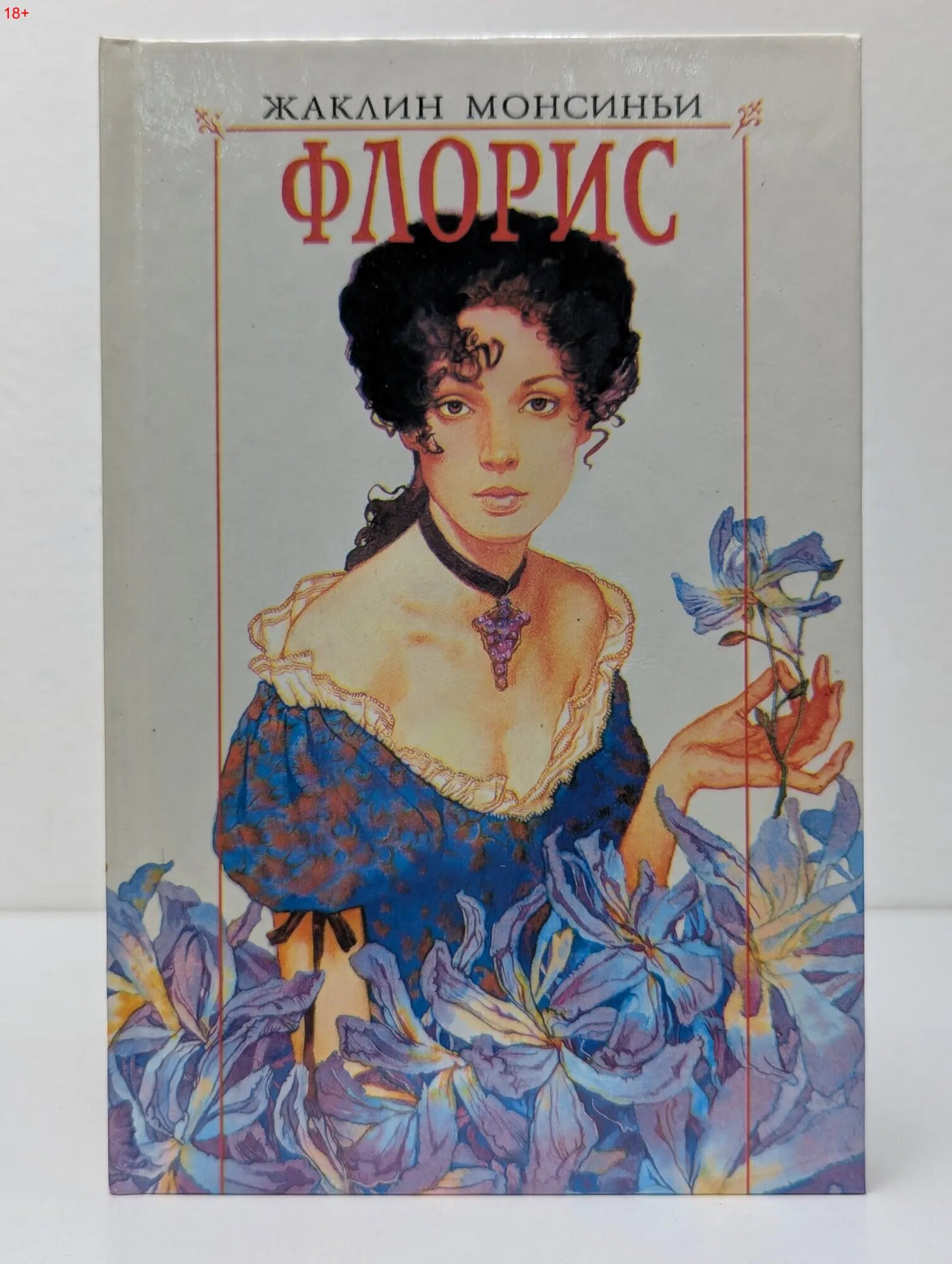 Флорис. в 4 книгах. Книга 4 Монсиньи Жаклин 1995