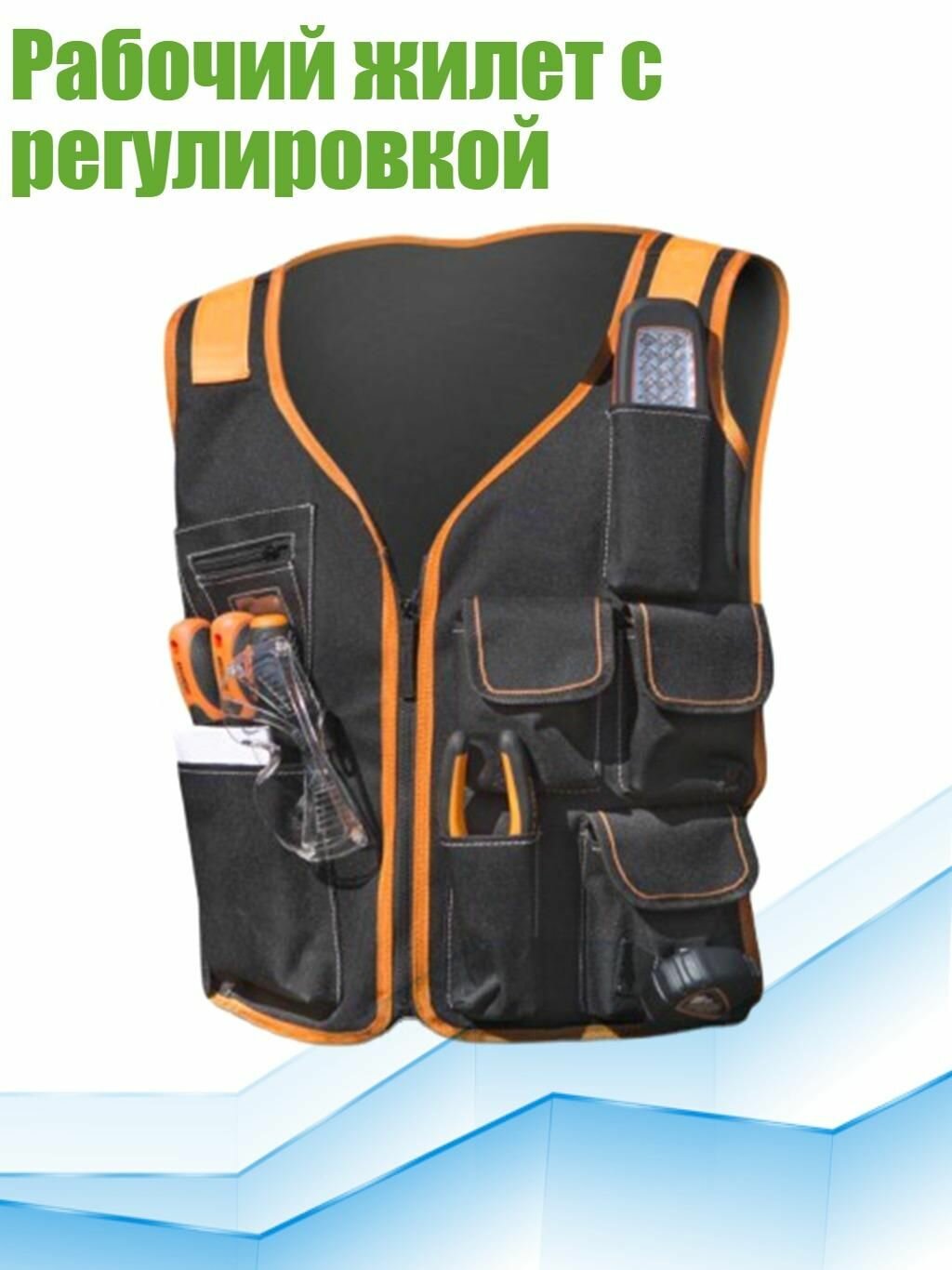 Рабочий жилет с регулировкой
