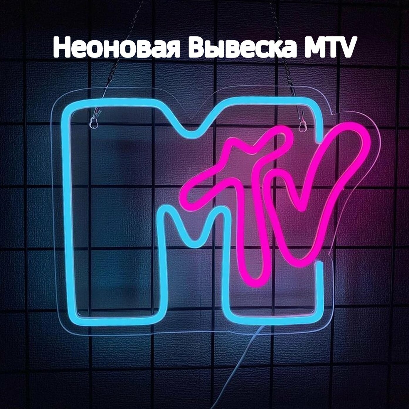 Ночник С Буквенной Неоновой Вывеской MTV Для Студии Звукозаписи, Украшения Бара Радиостанции 27смx35см