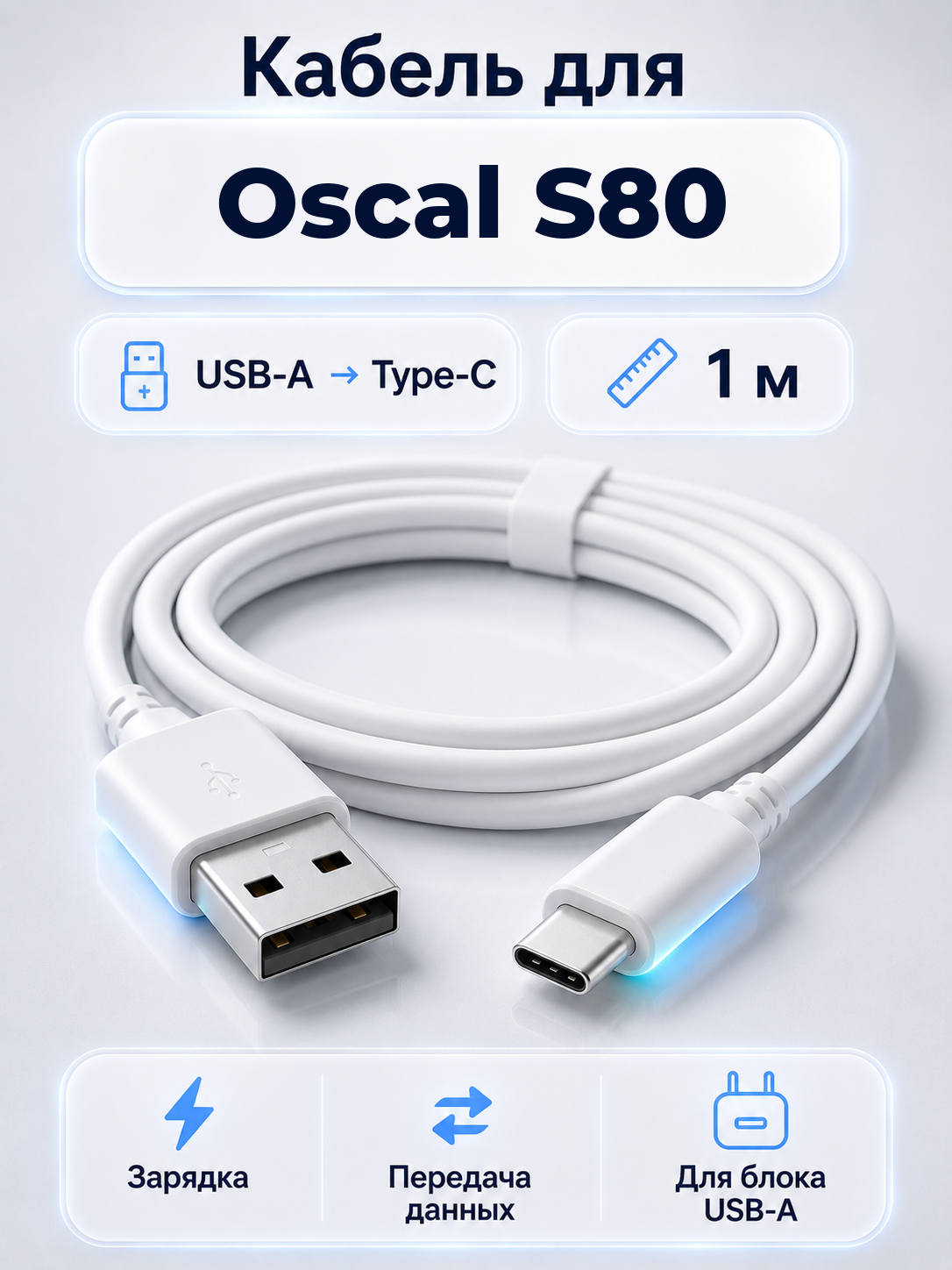 Кабель для Oscal S80 USB-A на Type-C, 1 м