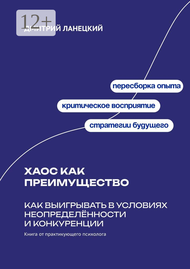 Хаос как преимущество: как выигрывать в условиях неопределённости и конкуренции