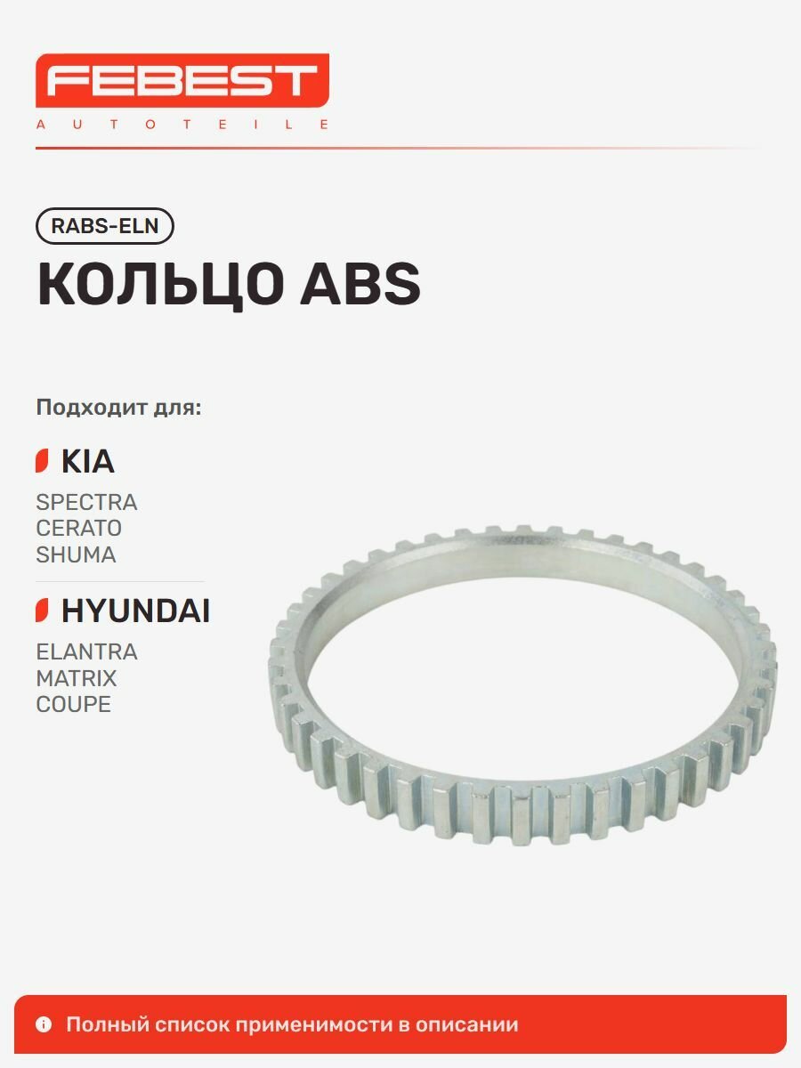 Кольцо abs KIA Киа Spectra SX Спектра, Hyundai Хендай Elantra Элантра, Elantra Lantra, KIA Cerato Серато, Hyundai Matrix Матрикс, Coupe, Tiburon, Avante, Lavita RABS-ELN, Febest RABSELN
