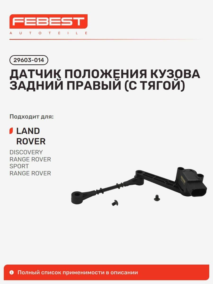 Датчик положения задний правый LAND Rover Ленд Ровер Range Rover Sport, 3 Discovery 3 Дискавери 29603-014, Febest 29603014