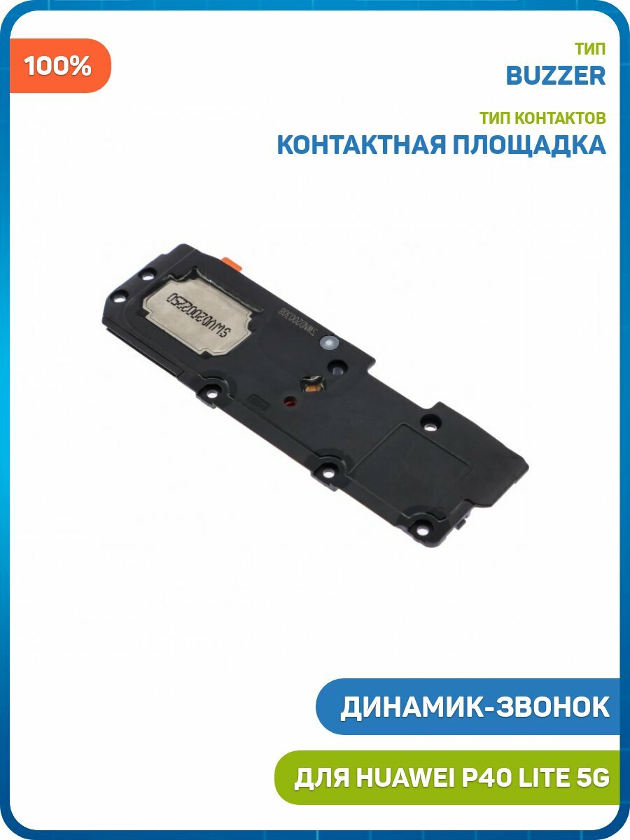 Динамик (Buzzer) для Huawei P40 Lite 5G в сборе, 100%