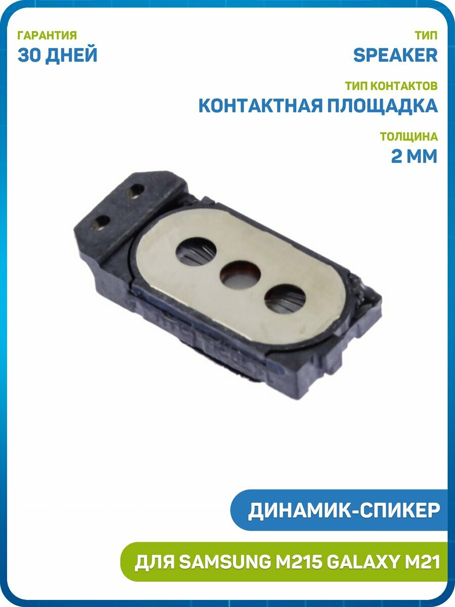 Динамик (Speaker) для Samsung M215 Galaxy M21