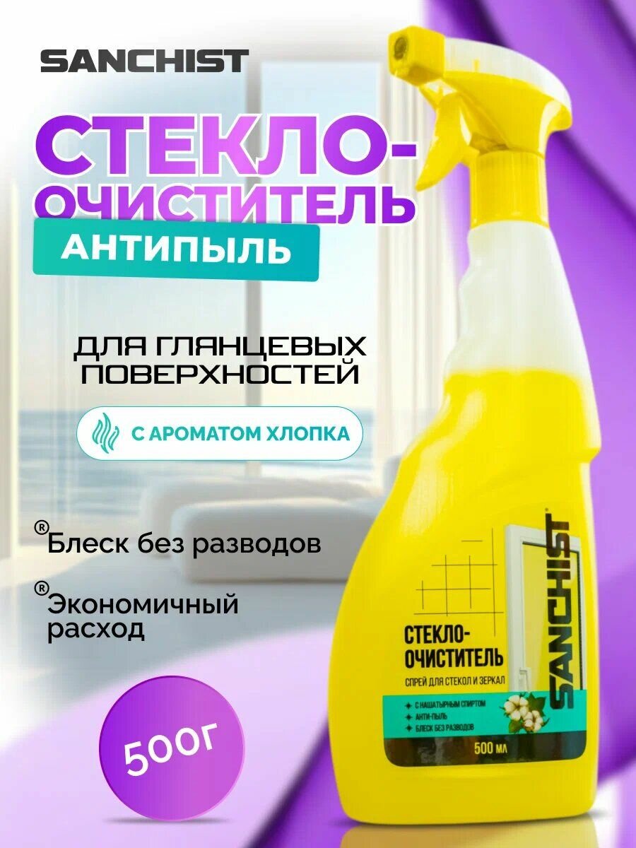 SANCHIST Средство для мытья окон, стекол и зеркал без разводов с распылителем, антипыль для уборки, 500 мл