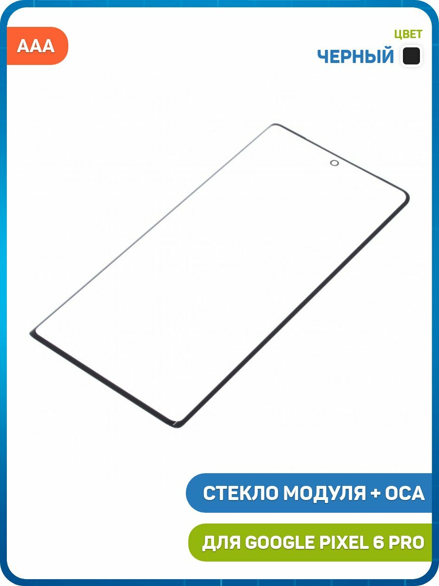 Стекло модуля + OCA для Google Pixel 6 Pro, черный, AAA