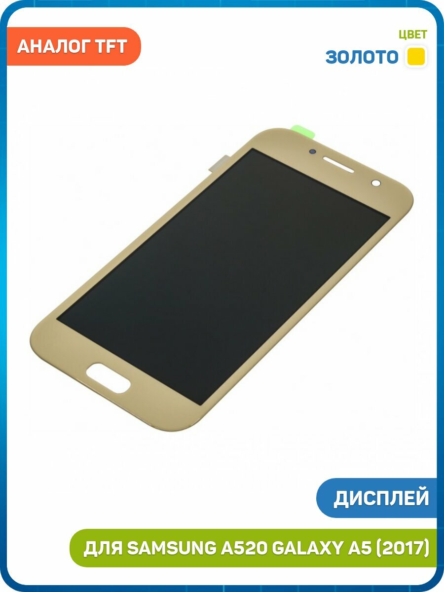 Дисплей для Samsung A520 Galaxy A5 (2017) (в сборе с тачскрином) золото, TFT