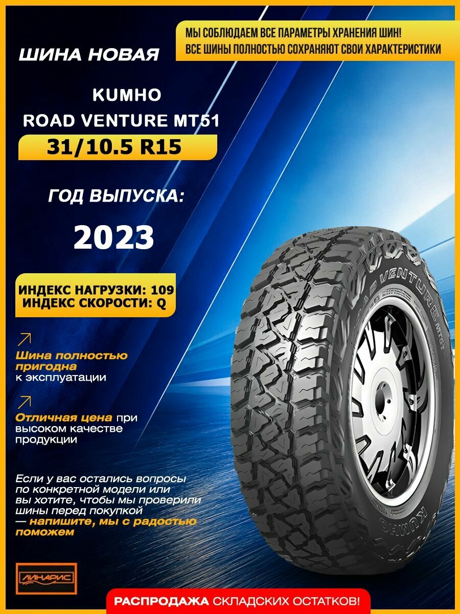 KUMHO Road Venture MT51 109 Q Шины летние 31/10.5 R15