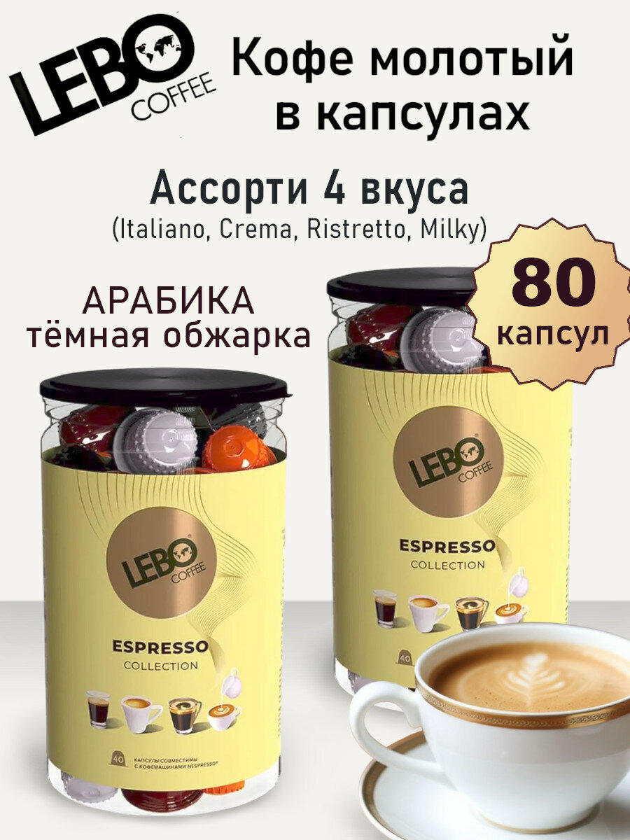 Кофе в капсулах Lebo Espresso Collection Ассорти, 2 шт по 40 капс