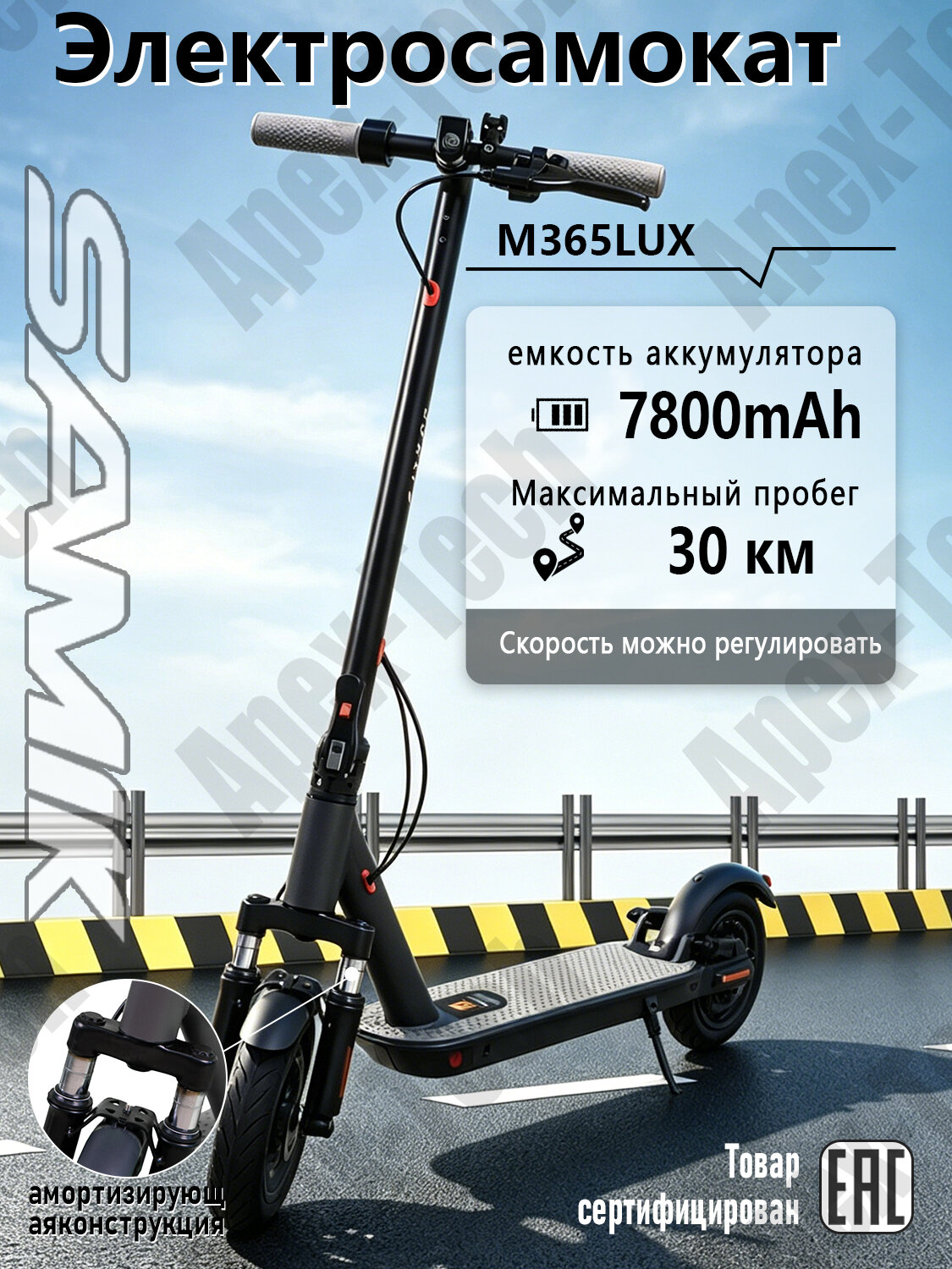 Электросамокат SAMIK M365 Lux, максимальный запас хода до 30 км, регулировка скорости через приложение, система подвески