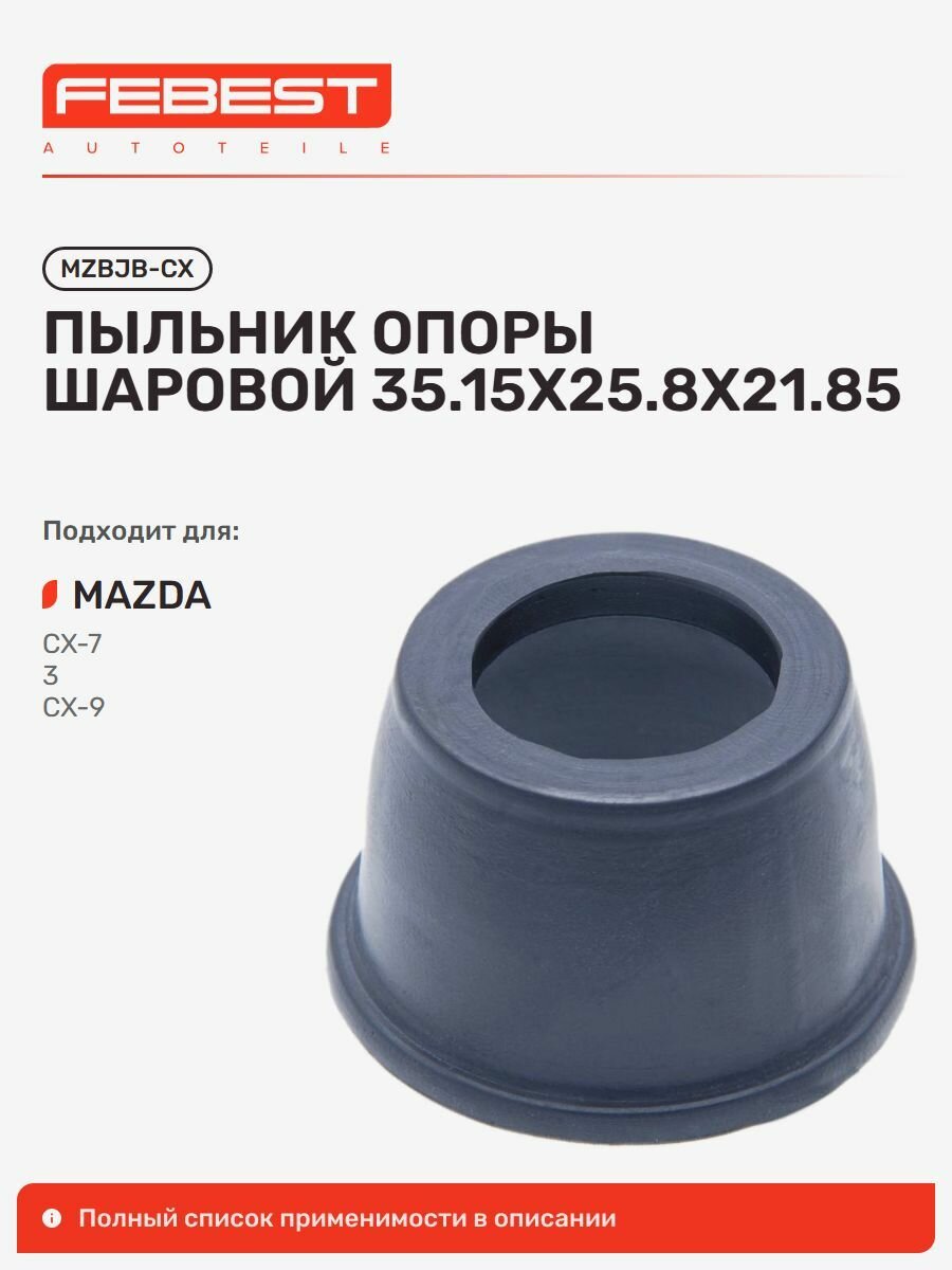 Пыльник опоры шаровой Mazda Мазда CX-7, 3, CX-9, CX-3, MPV MZBJB-CX, Febest MZBJBCX