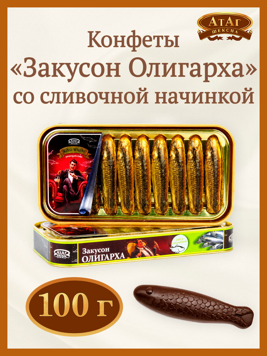 Атаг Закусон олигарха конфеты глазированные со сливочной начинкой, 100 гр