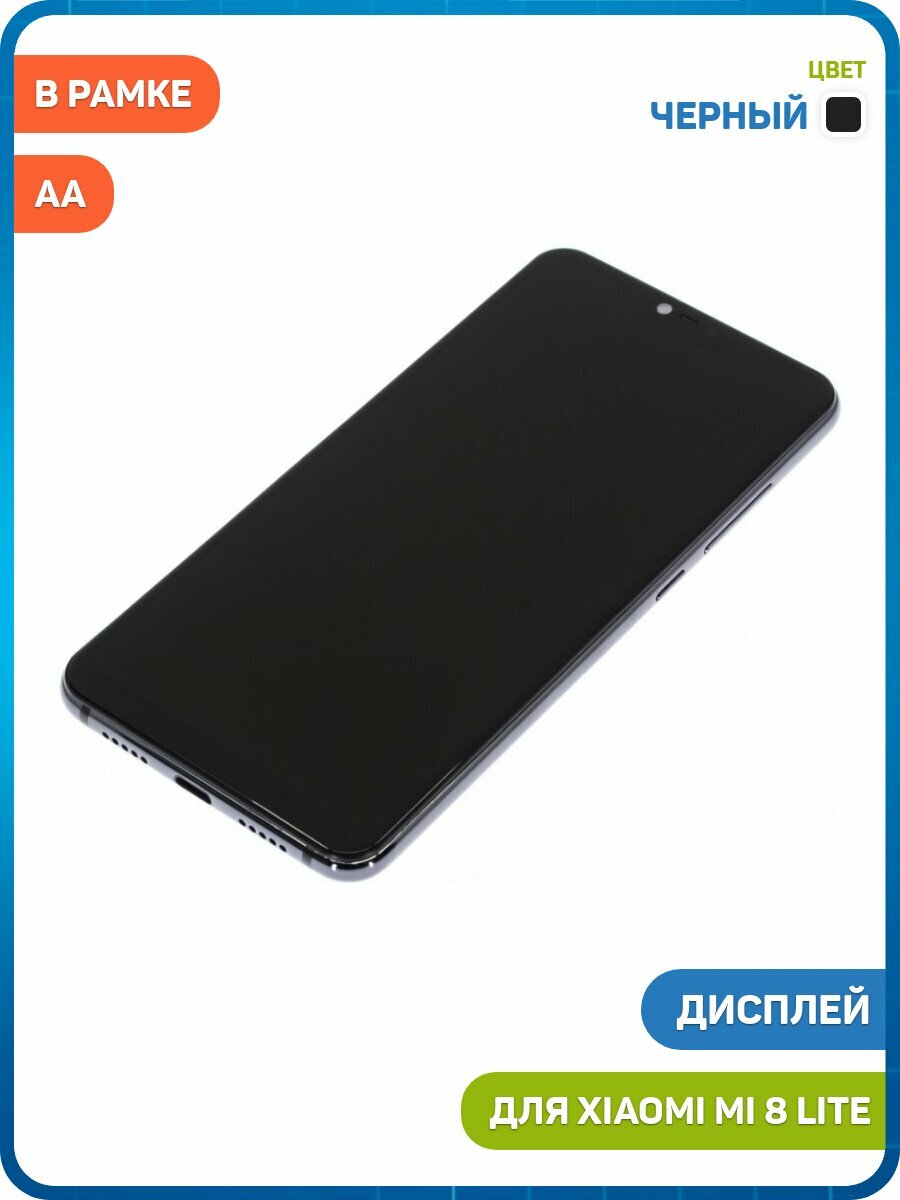 Дисплей для Xiaomi Mi 8 Lite (в сборе с тачскрином) в рамке, черный, AA