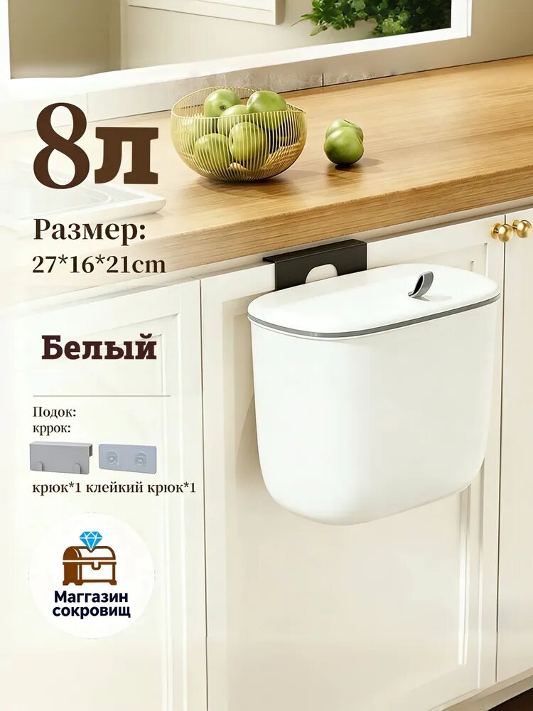 Мусорное ведро 8 л Белое пластиковое подвесное для кухни 27*16*21 см