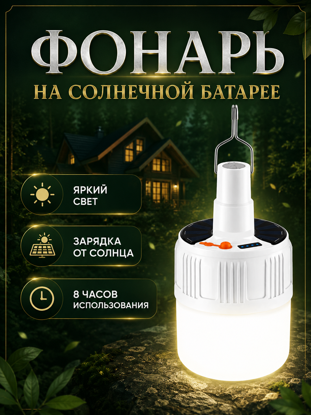 Фонарь кемпинговый подвесной, Фонарь на солнечной батарее, Лампа портативная для Кемпинга, Охоты, Рыбалки