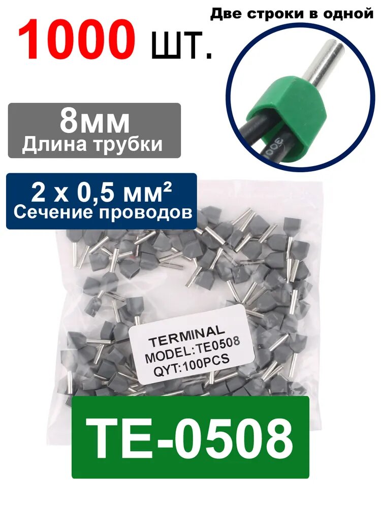 1000 шт. TE0508 Штыревой втулочный изолированный наконечник Серый Спецификация проводки: 2*0,5 мм2 Длина трубки: 8мм , Двухпроводная трубчатая клемма TE с предварительной изоляцией