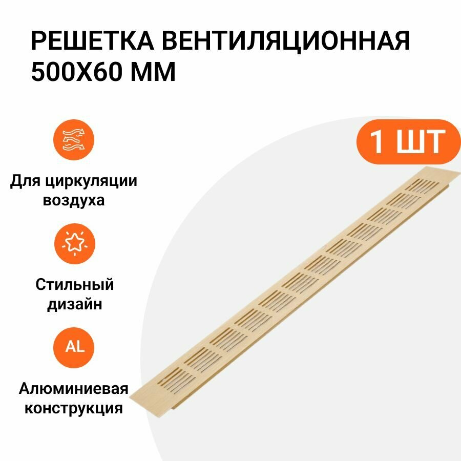Решетка вентиляционная алюминиевая 500х60 мм, цвет золото анодированное, 1 шт.