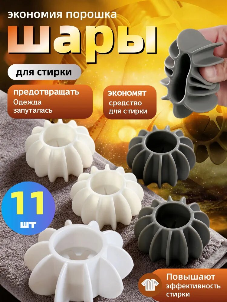 Шарики для стирки одежды, белья, шерсти, пуховиков в стиральной машинки 11 штук