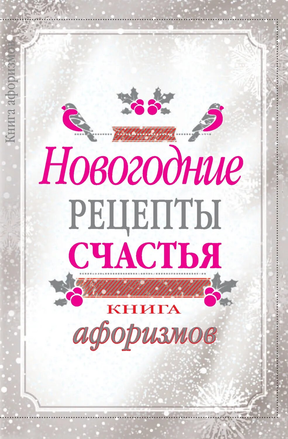 Новогодние рецепты счастья. Книга афоризмов [Цифровая книга]