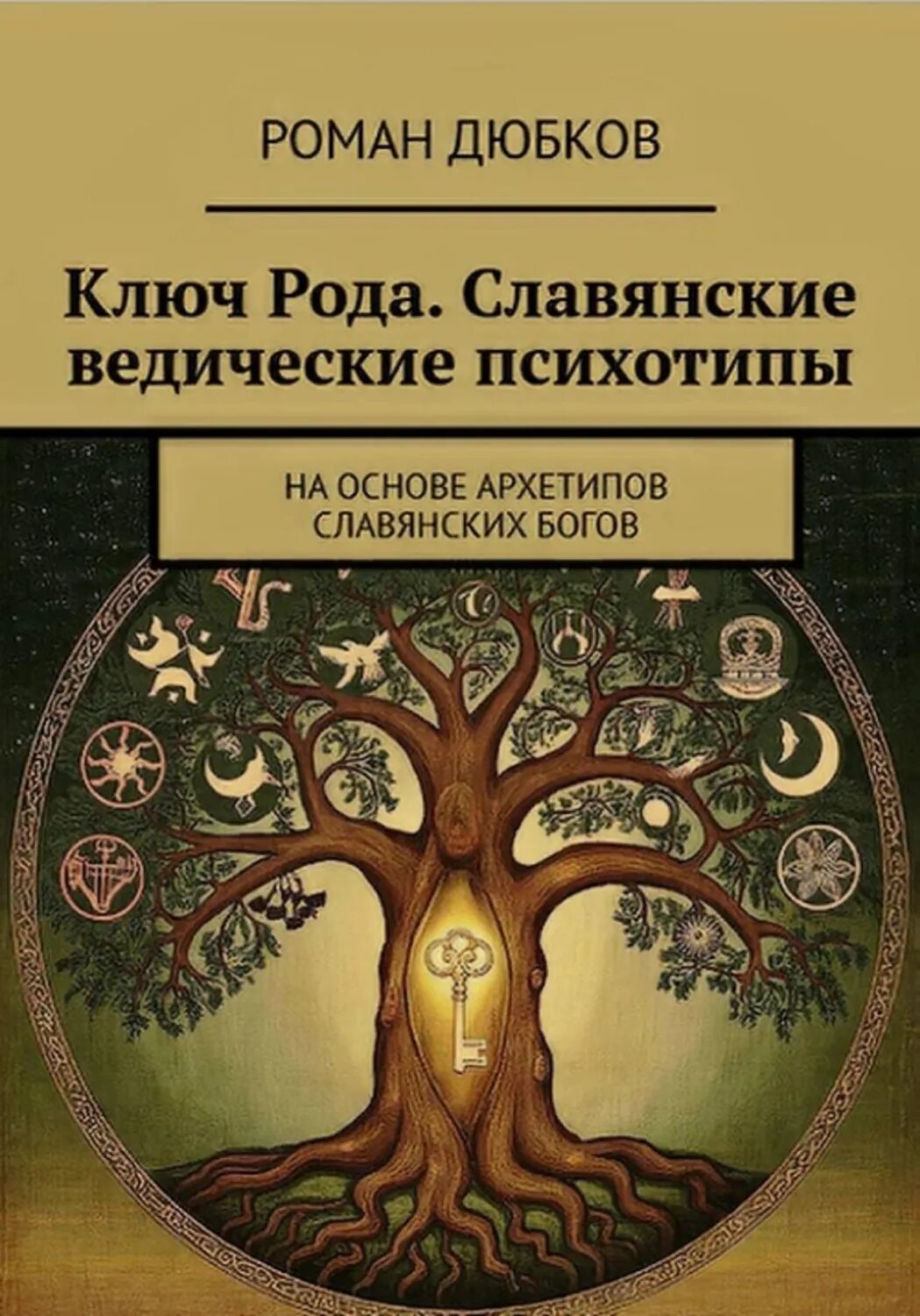 Ключ Рода. Славянские ведические психотипы. На основе архетипов славянских богов [Цифровая книга]
