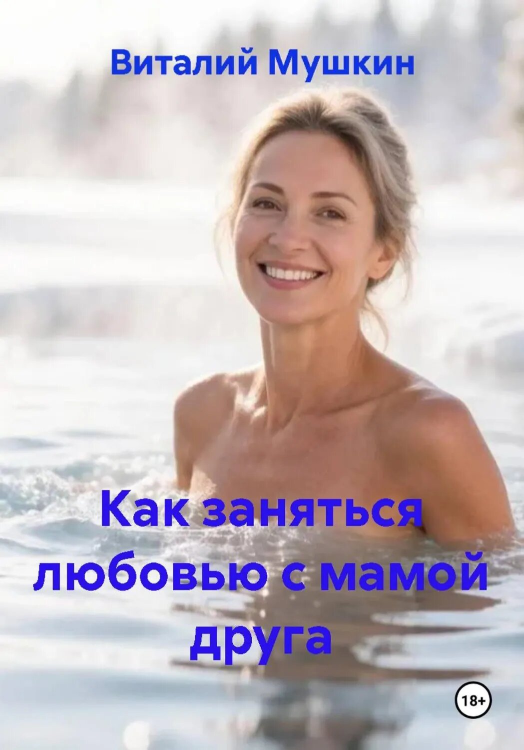 Как заняться любовью с мамой друга [Цифровая книга]