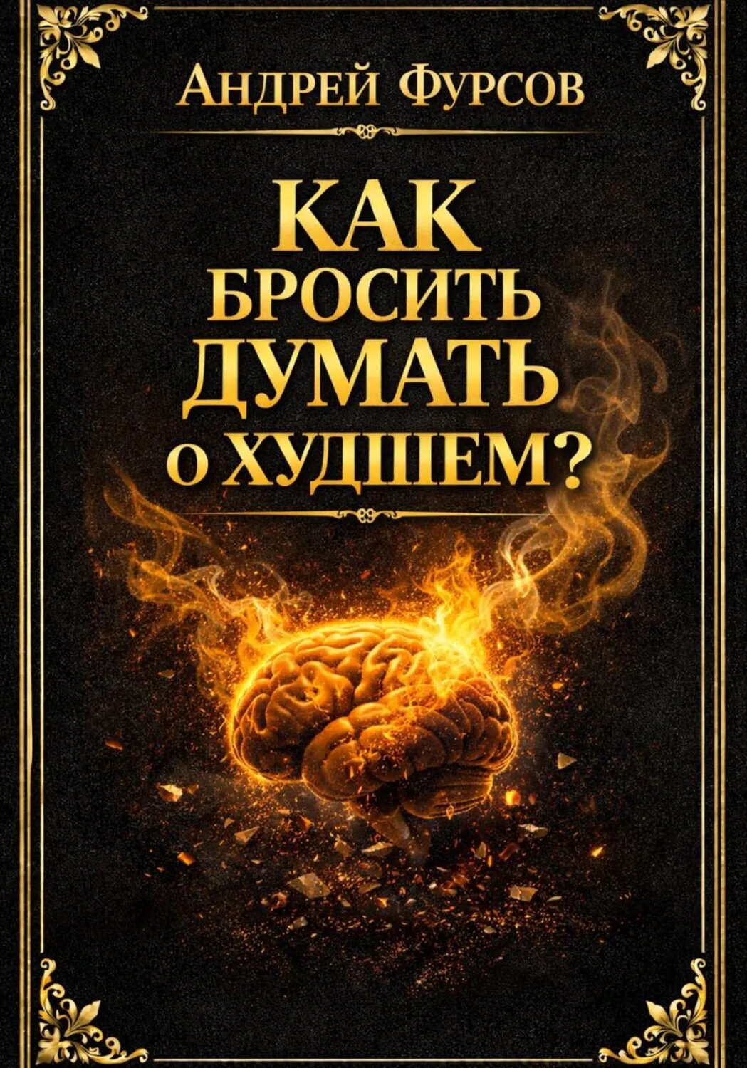 Как бросить думать о худшем? [Цифровая книга]