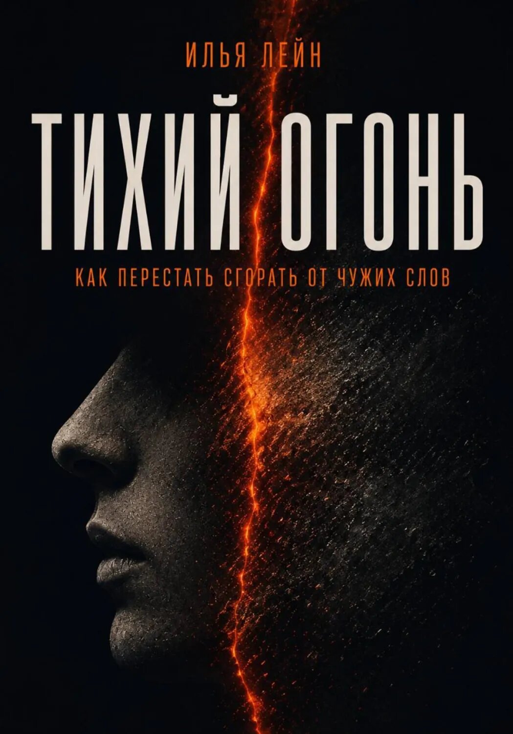Тихий огонь. Как перестать сгорать от чужих слов [Цифровая книга]