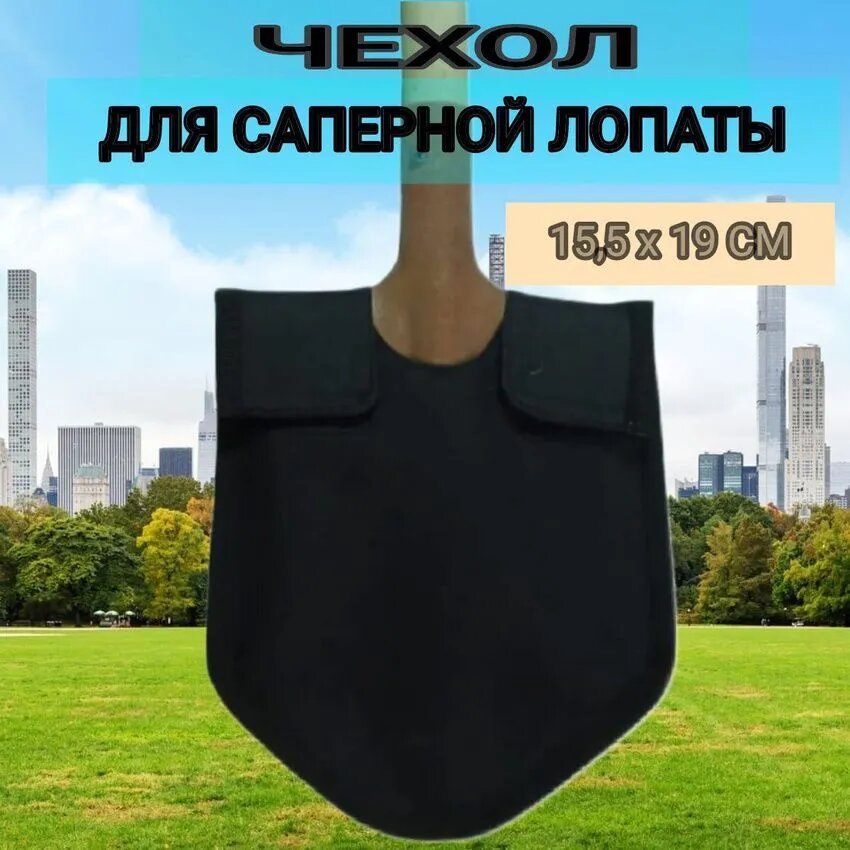 Чехол для лопатки