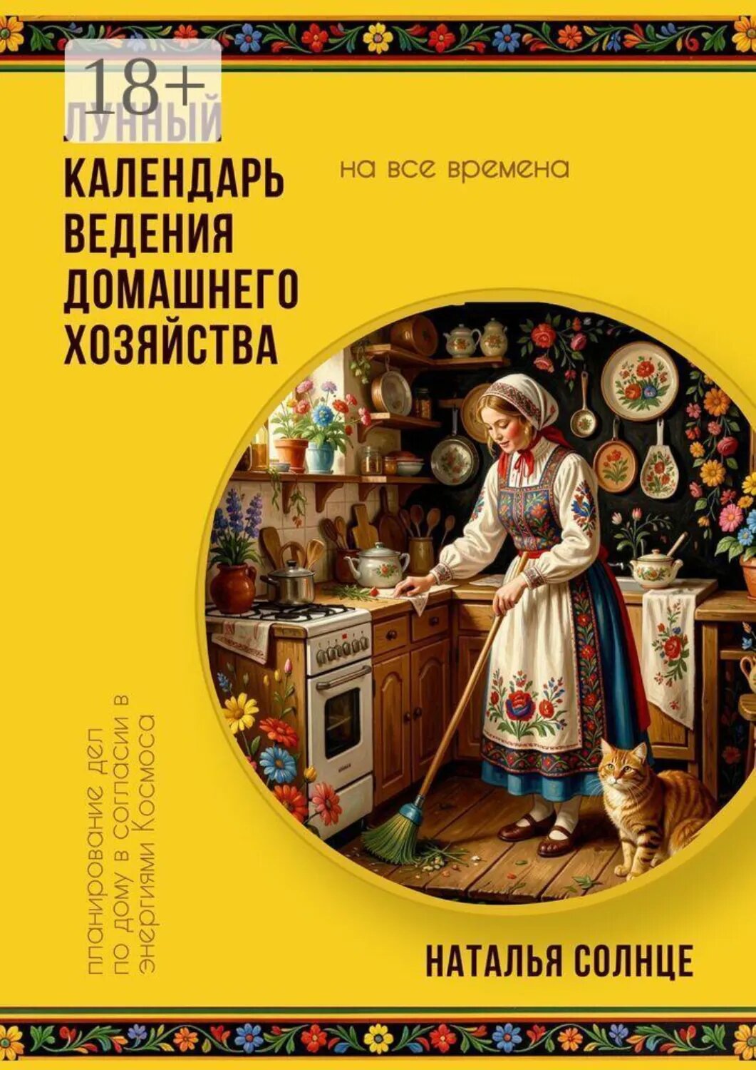 Лунный календарь ведения домашнего хозяйства. Планирование дел по дому в согласии в энергиями Космоса [Цифровая книга]