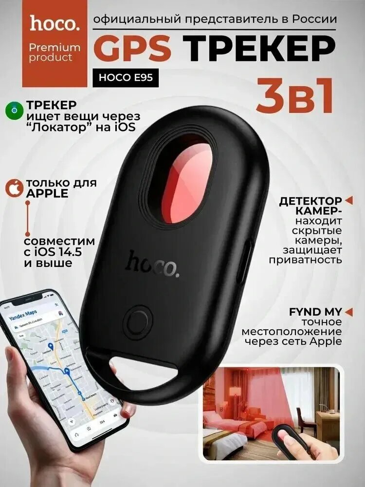 Smart GPS-трекер HOCO E95 черный / для iOS / маячок для отслеживания