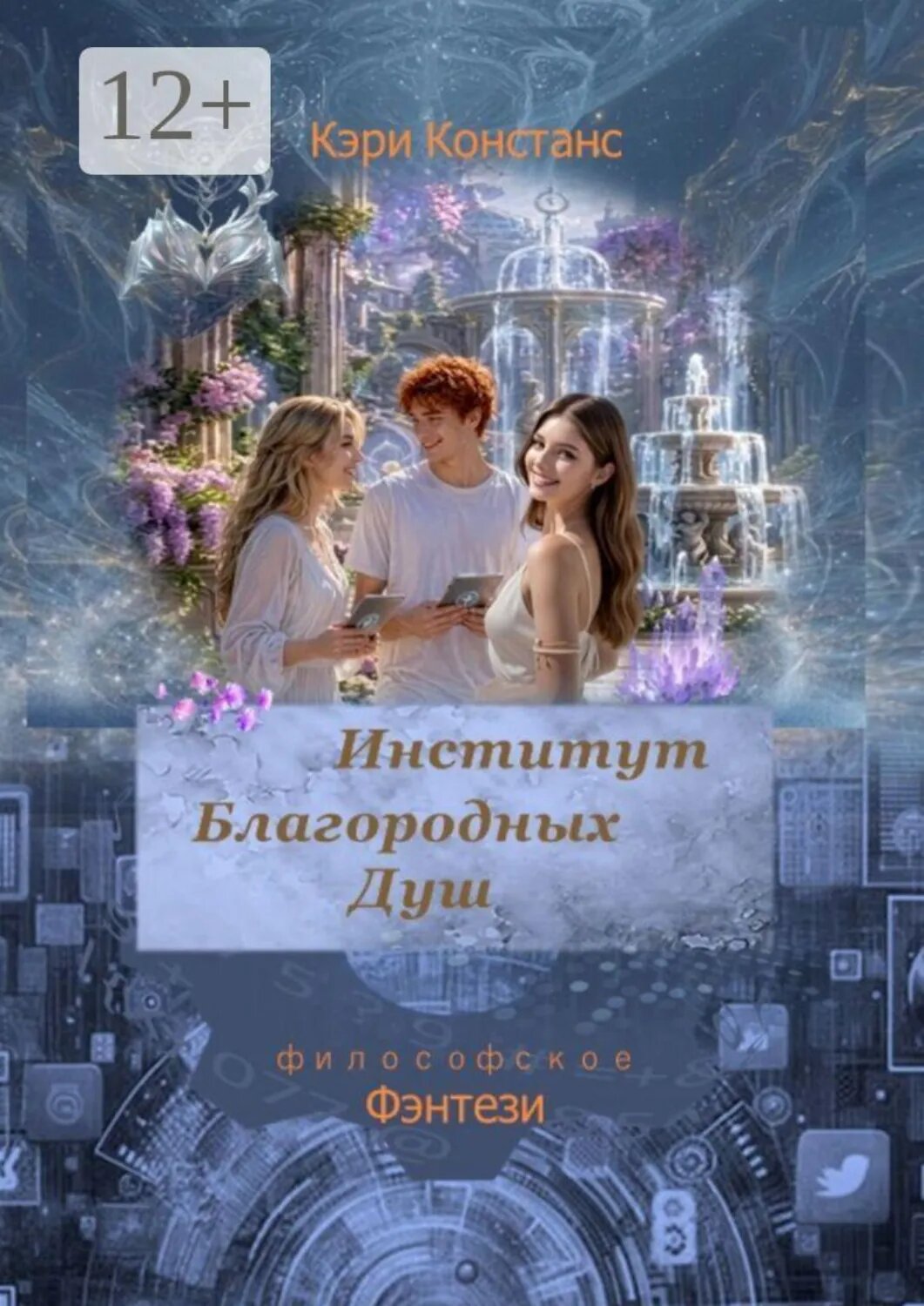 Институт Благородных Душ [Цифровая книга]