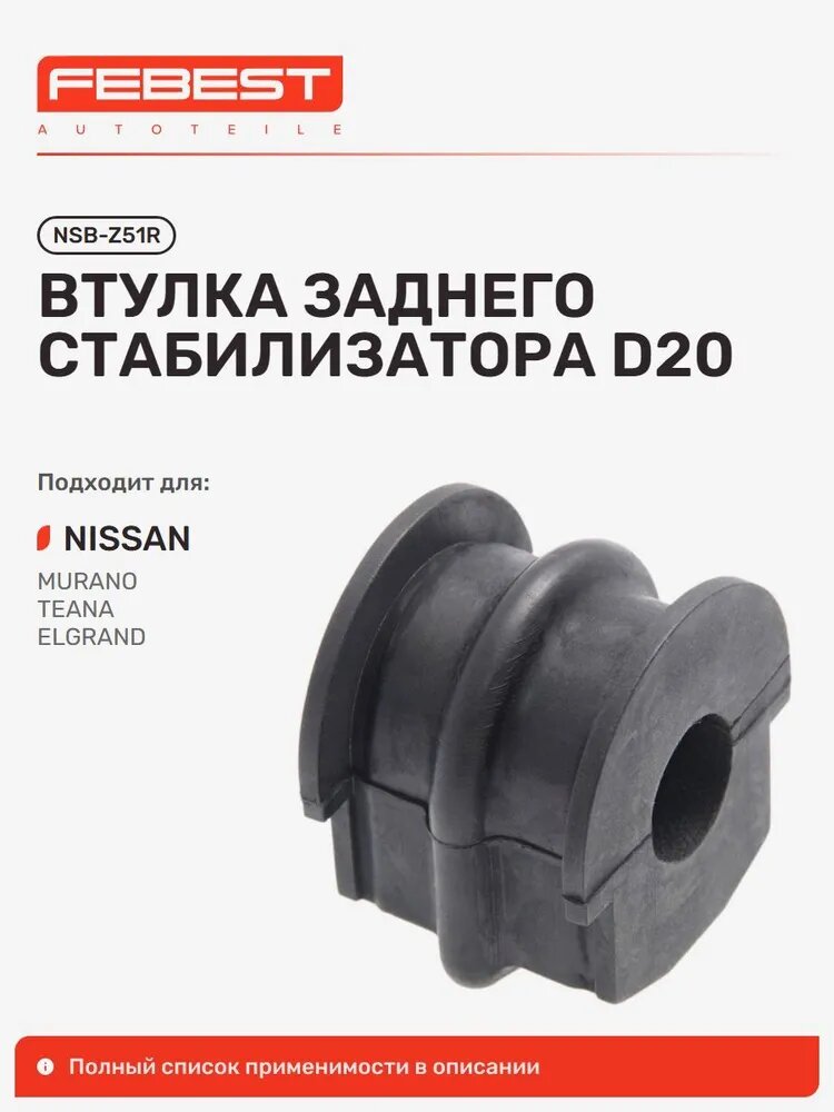 Втулка задняя Nissan Ниссан Murano Crosscab Мурано, Murano, Murano RUS, Teana Тиана, Teana RUS, Elgrand NSB-Z51R
