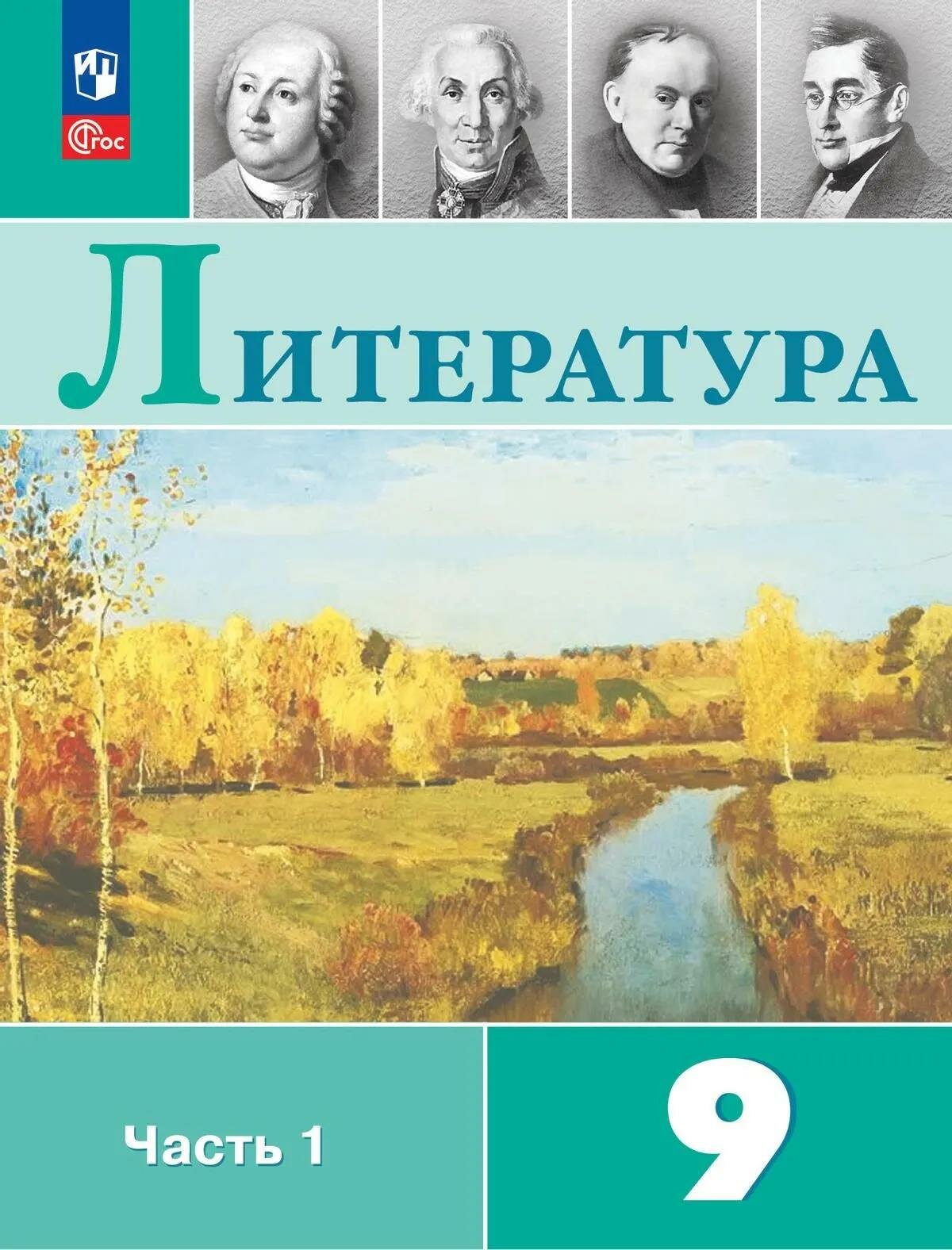 ПРОСВЕЩ_Коровина. Литература. 9 класс. В 2 частях. Часть 1,2. Учебник.