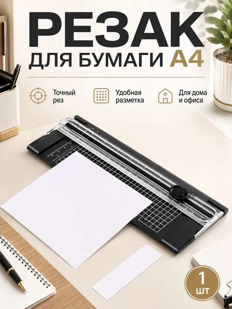 Двунаправленный резак для бумаги формата А4 с выдвижной линейкой для обрезки фотографий