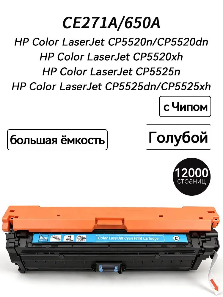 Картридж CE271A HP650A с чипом для HP Color Laserjet CP5520n CP5520dn CP5520xh CP5525n CP5525dn CP5525xh 650A, совместимый, Голубой (cyan), 1 шт
