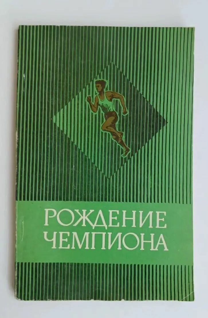 Рождение чемпиона. Сборник