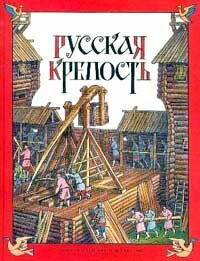 Русская крепость — фото 1