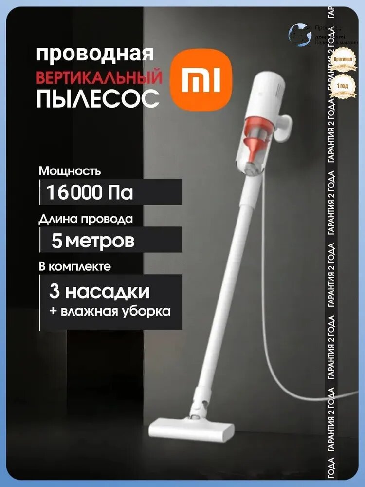 Xiaomi Вертикальный пылесос проводной для дома ручной (B210)